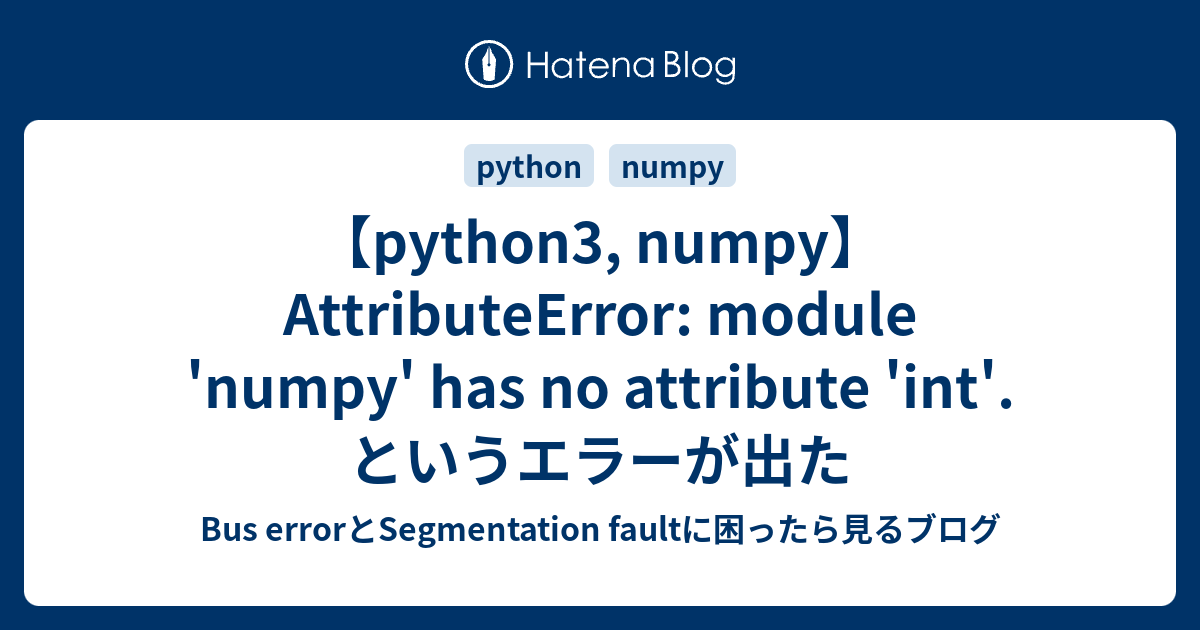 【python3, numpy】AttributeError: module 'numpy' has no attribute 'int'.というエラーが出た - Bus errorと ...