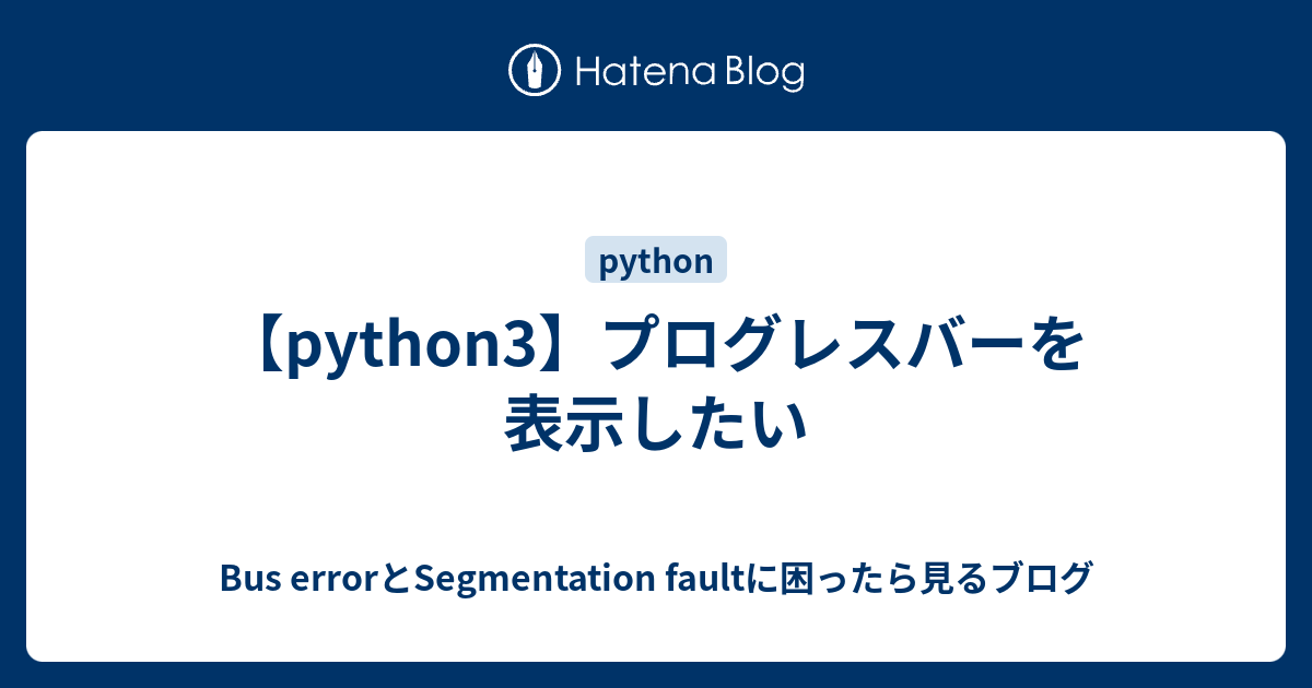 【python3】プログレスバーを表示したい - Bus errorとSegmentation faultに困ったら見るブログ