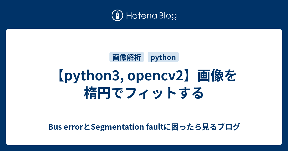 【python3, opencv2】画像を楕円でフィットする - Bus errorとSegmentation faultに困ったら見るブログ