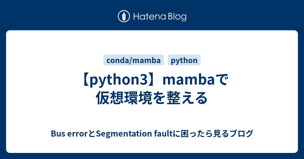 【python3】mambaで仮想環境を整える - Bus errorとSegmentation faultに困ったら見るブログ