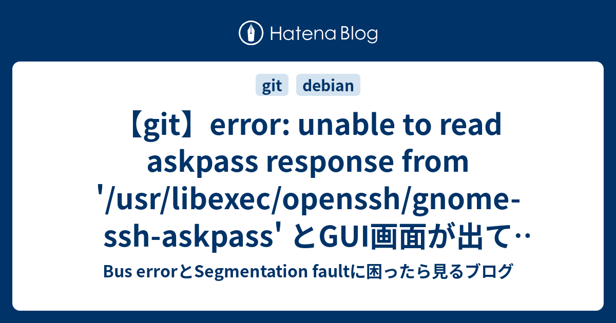 【git】error: unable to read askpass response from '/usr/libexec/openssh/gnome-ssh-askpass' とGUI画面 ...