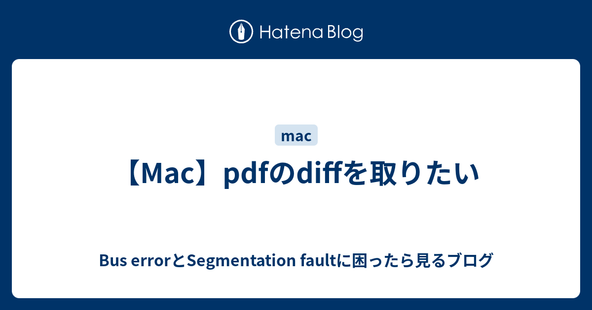 【Mac】pdfのdiffを取りたい - Bus errorとSegmentation faultに困ったら見るブログ