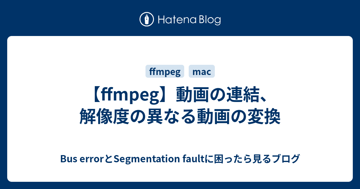 【ffmpeg】動画の連結、解像度の異なる動画の変換 - Bus errorとSegmentation faultに困ったら見るブログ