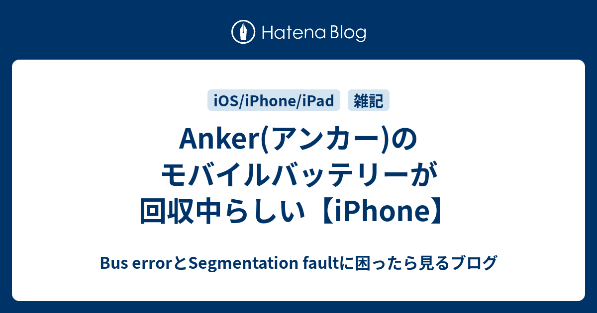 Anker(アンカー)のモバイルバッテリーが回収中らしい【iPhone】 - Bus errorとSegmentation faultに困ったら見るブログ