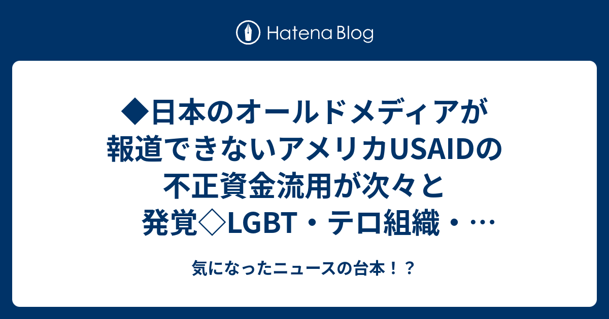 日本のオールドメディアが報道できないアメリカUSAIDの不正資金流用が次々と発覚 LGBT・テロ組織・フェミニズムに！？USAIDの闇 - 気になったニュースの台本！？