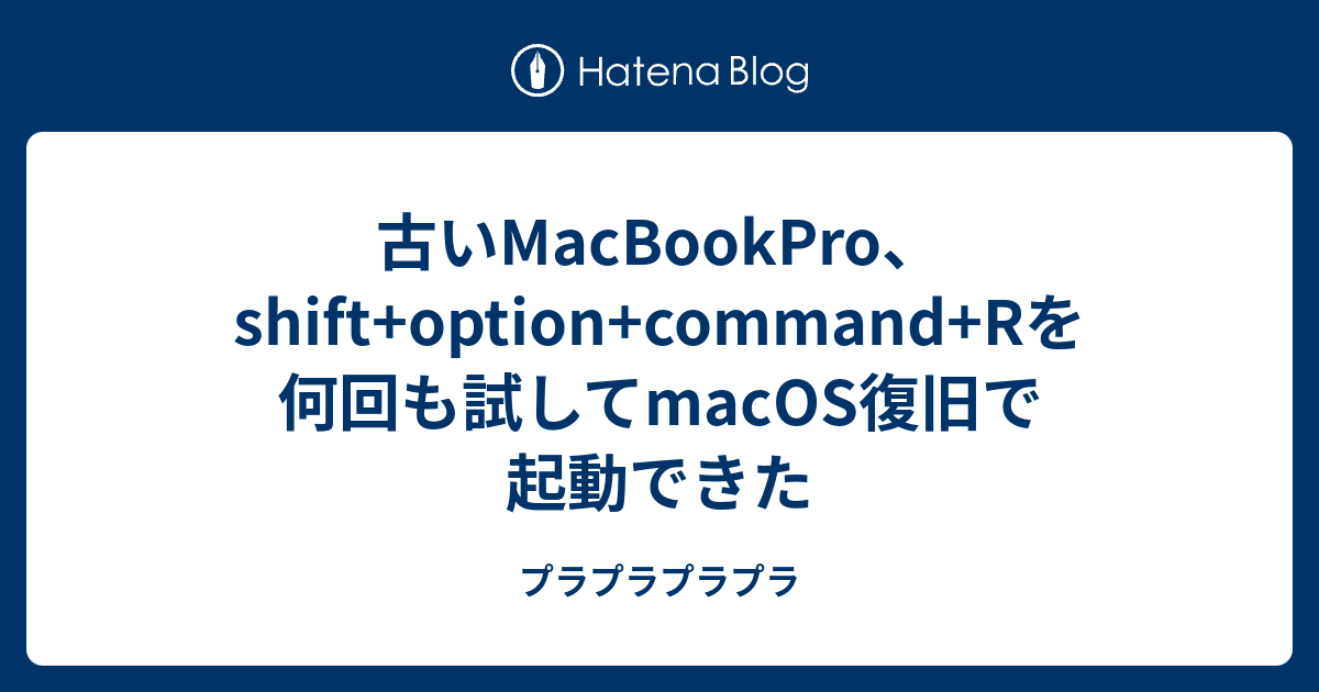 古いMacBookPro、shift+option+command+Rを何回も試してmacOS復旧で起動できた - プラプラプラプラ