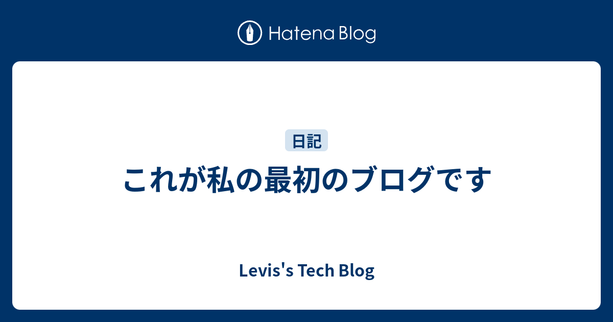 これが私の最初のブログです - Levis's Tech Blog