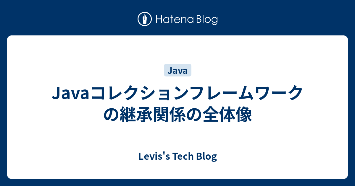 Javaコレクションフレームワークの継承関係の全体像 - Levis's Tech Blog