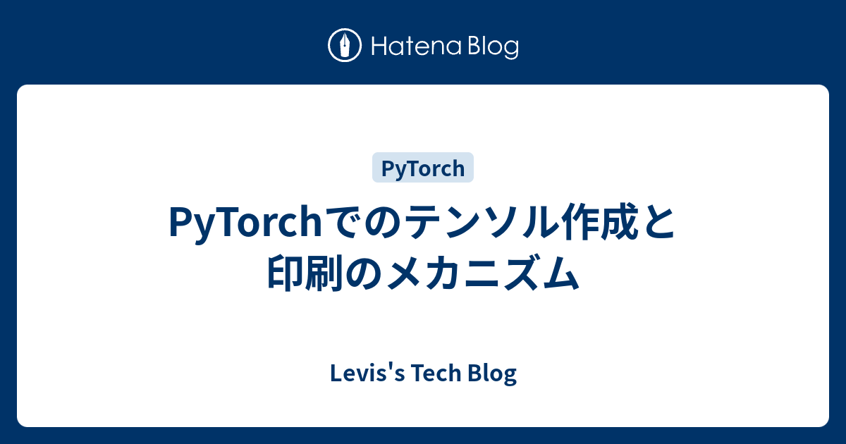PyTorchでのテンソル作成と印刷のメカニズム - Levis's Tech Blog