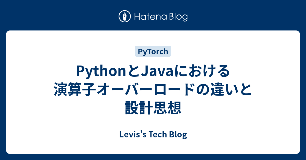PythonとJavaにおける演算子オーバーロードの違いと設計思想 - Levis's Tech Blog