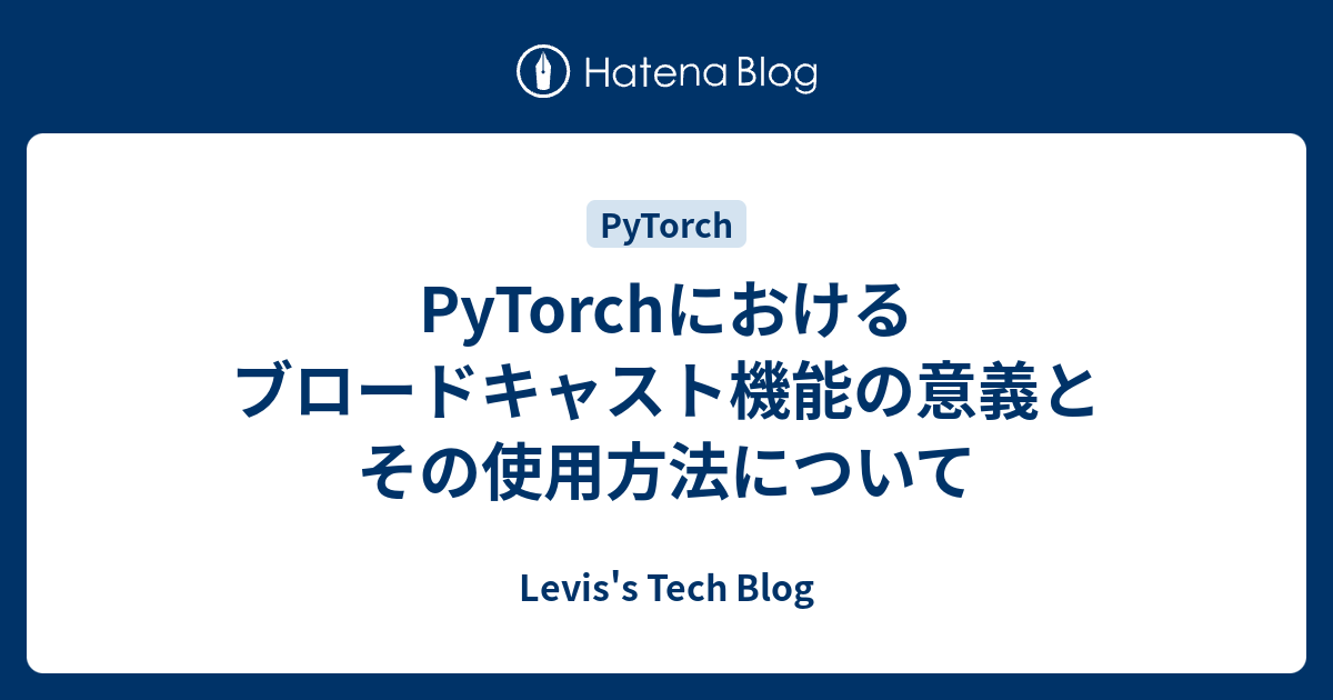 PyTorchにおけるブロードキャスト機能の意義とその使用方法について - Levis's Tech Blog