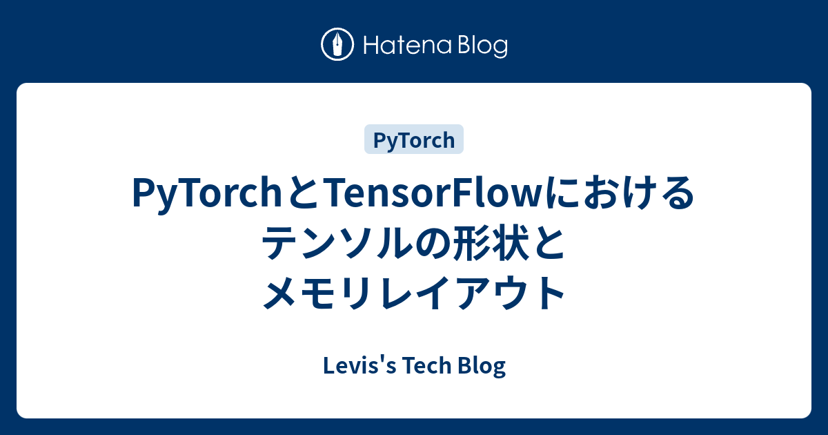 PyTorchとTensorFlowにおけるテンソルの形状とメモリレイアウト - Levis's Tech Blog