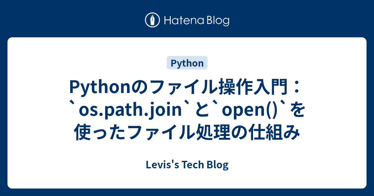 Pythonのファイル操作入門：`os.path.join`と`open()`を使ったファイル処理の仕組み - Levis's Tech Blog