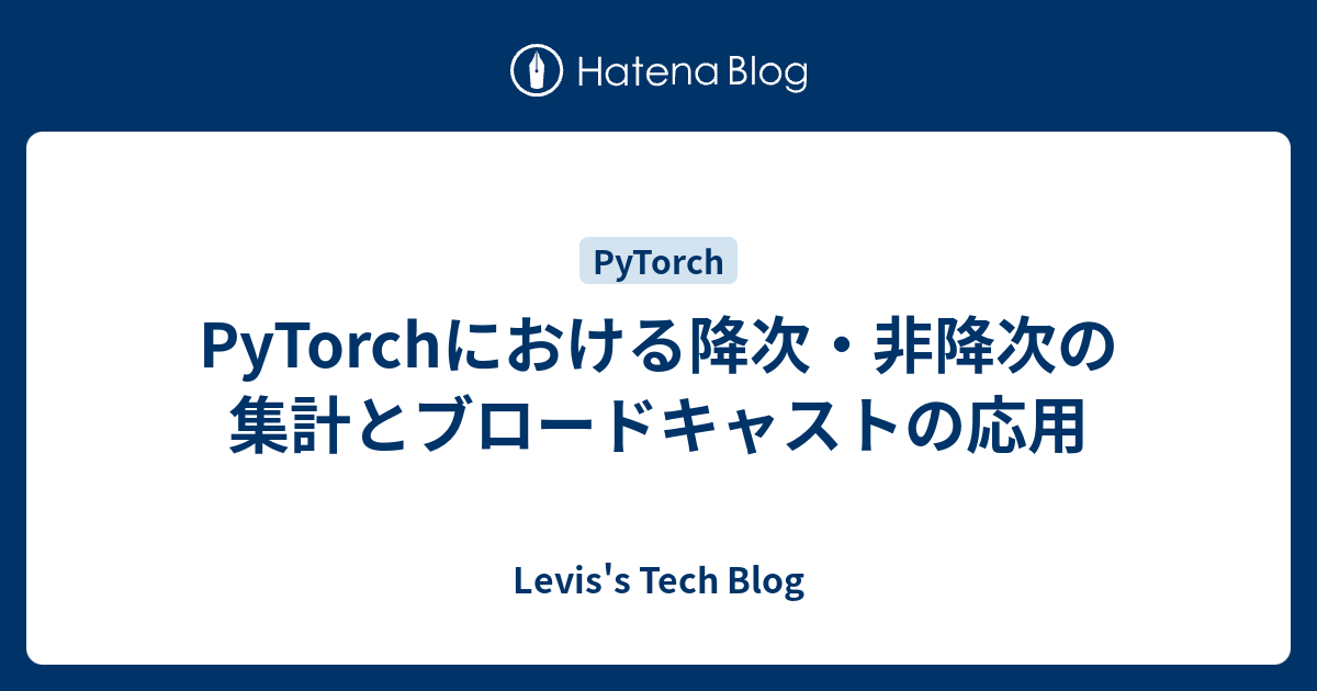PyTorchにおける降次・非降次の集計とブロードキャストの応用 - Levis's Tech Blog