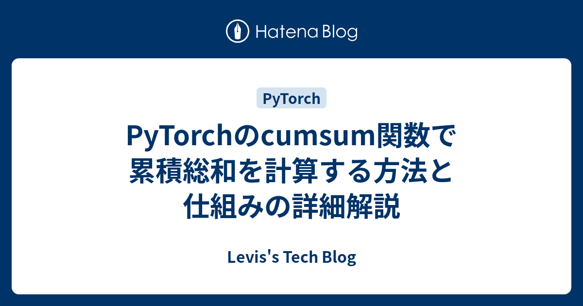 PyTorchのcumsum関数で累積総和を計算する方法と仕組みの詳細解説 - Levis's Tech Blog