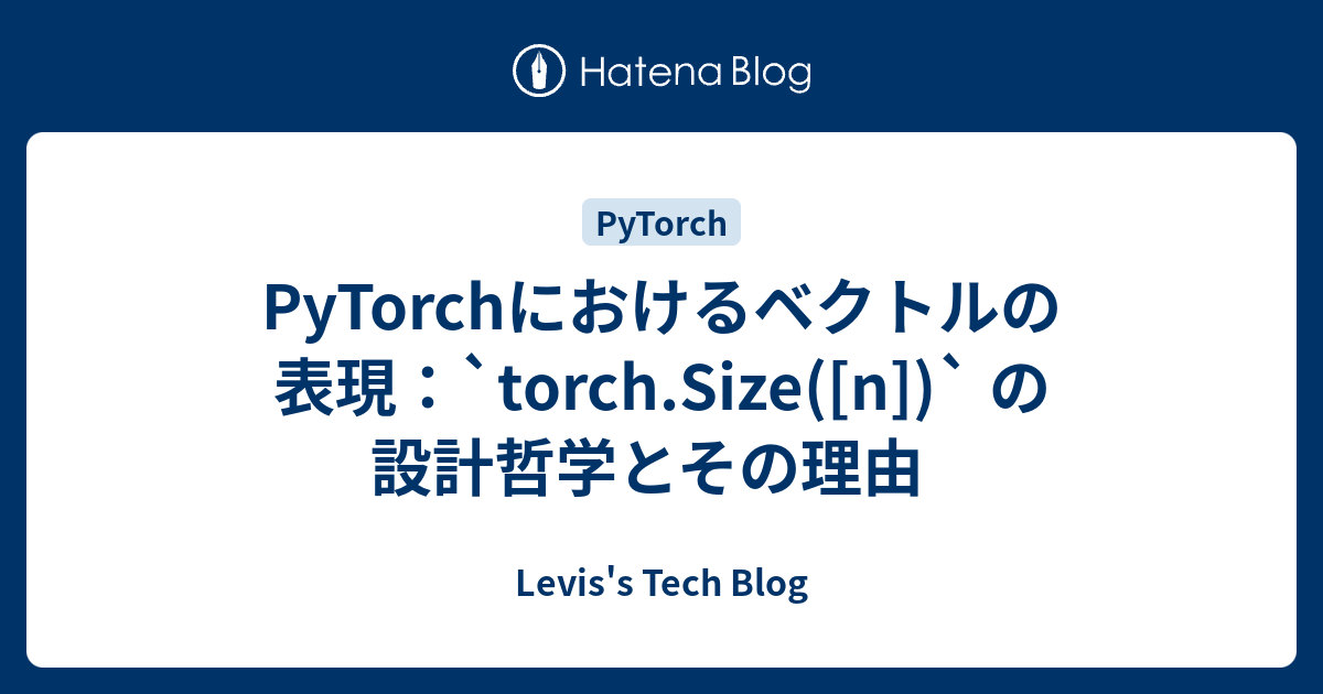 PyTorchにおけるベクトルの表現：`torch.Size([n])` の設計哲学とその理由 - Levis's Tech Blog