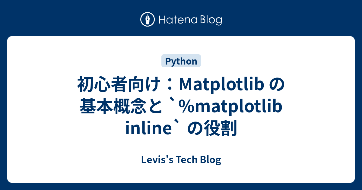 初心者向け：Matplotlib の基本概念と `%matplotlib inline` の役割 - Levis's Tech Blog
