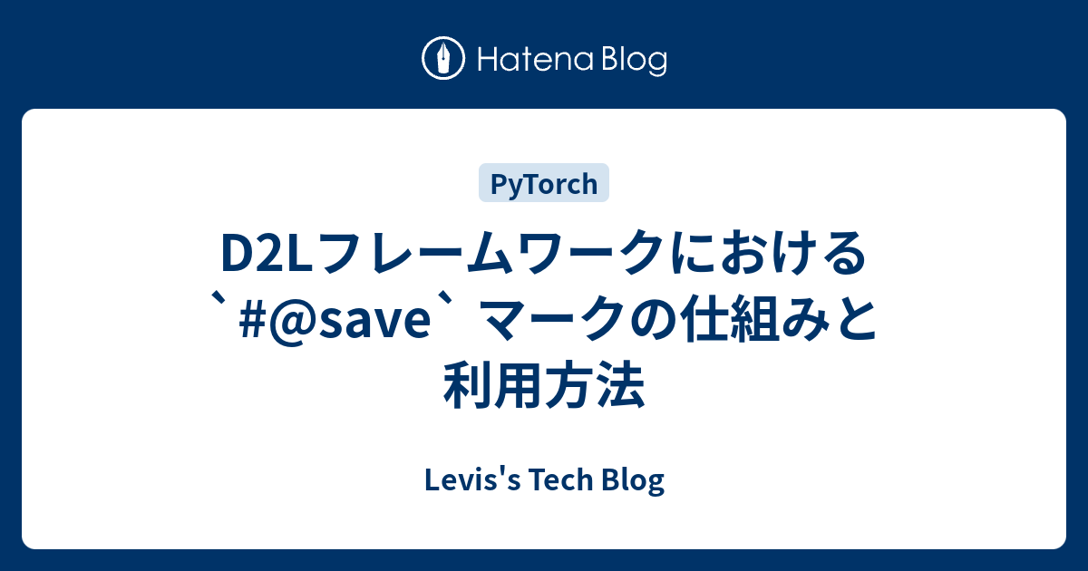 D2Lフレームワークにおける `#@save` マークの仕組みと利用方法 - Levis's Tech Blog