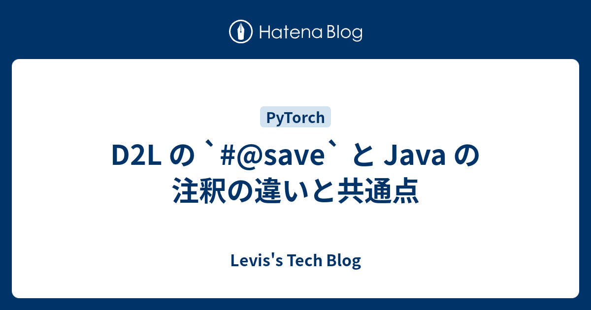 D2L の `#@save` と Java の注釈の違いと共通点 - Levis's Tech Blog