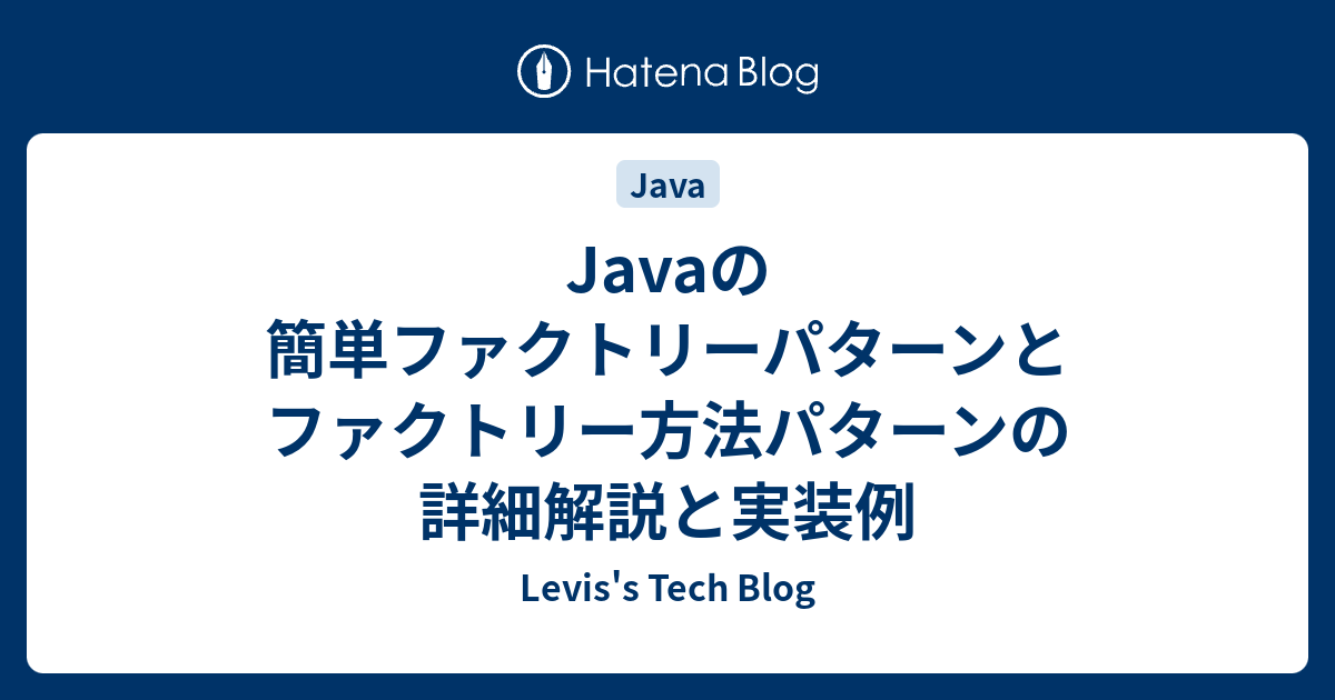 Javaの簡単ファクトリーパターンとファクトリー方法パターンの詳細解説と実装例 - Levis's Tech Blog