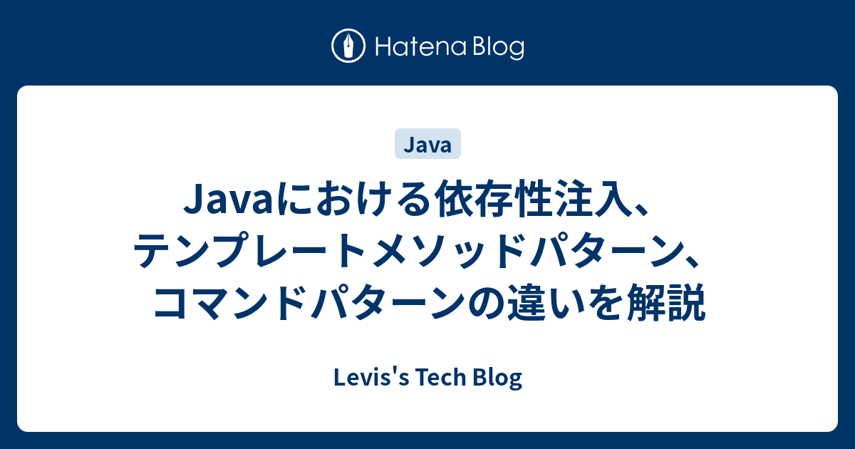 Javaにおける依存性注入、テンプレートメソッドパターン、コマンドパターンの違いを解説 - Levis's Tech Blog