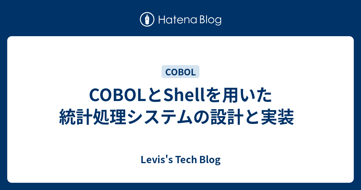 COBOLとShellを用いた統計処理システムの設計と実装 - Levis's Tech Blog