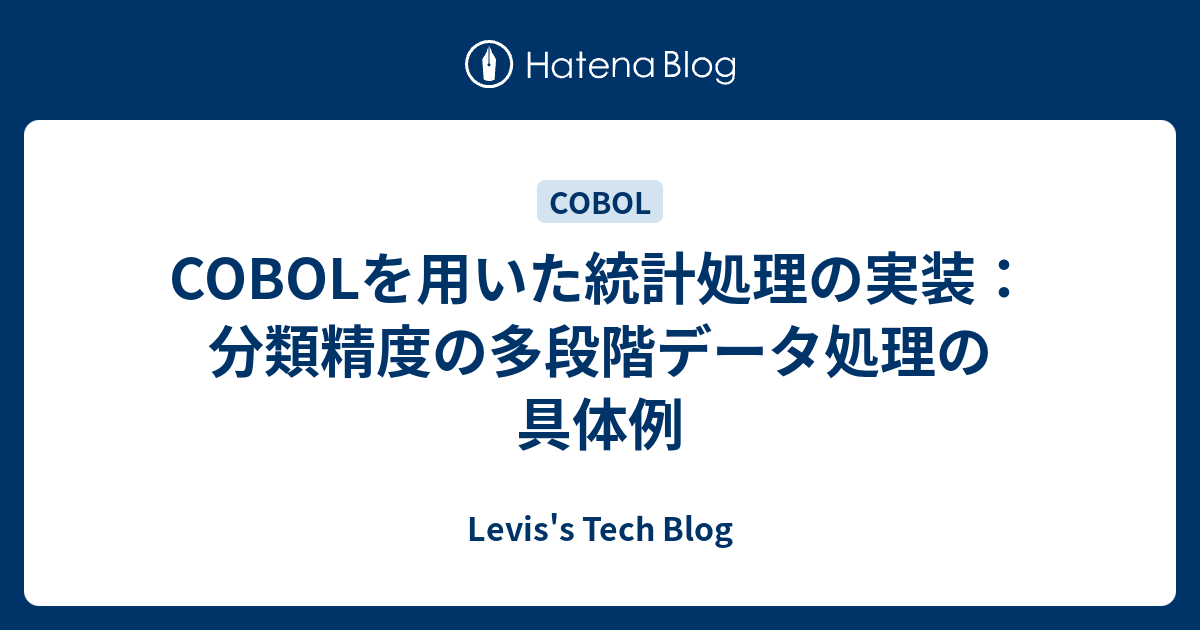 COBOLを用いた統計処理の実装：分類精度の多段階データ処理の具体例 - Levis's Tech Blog