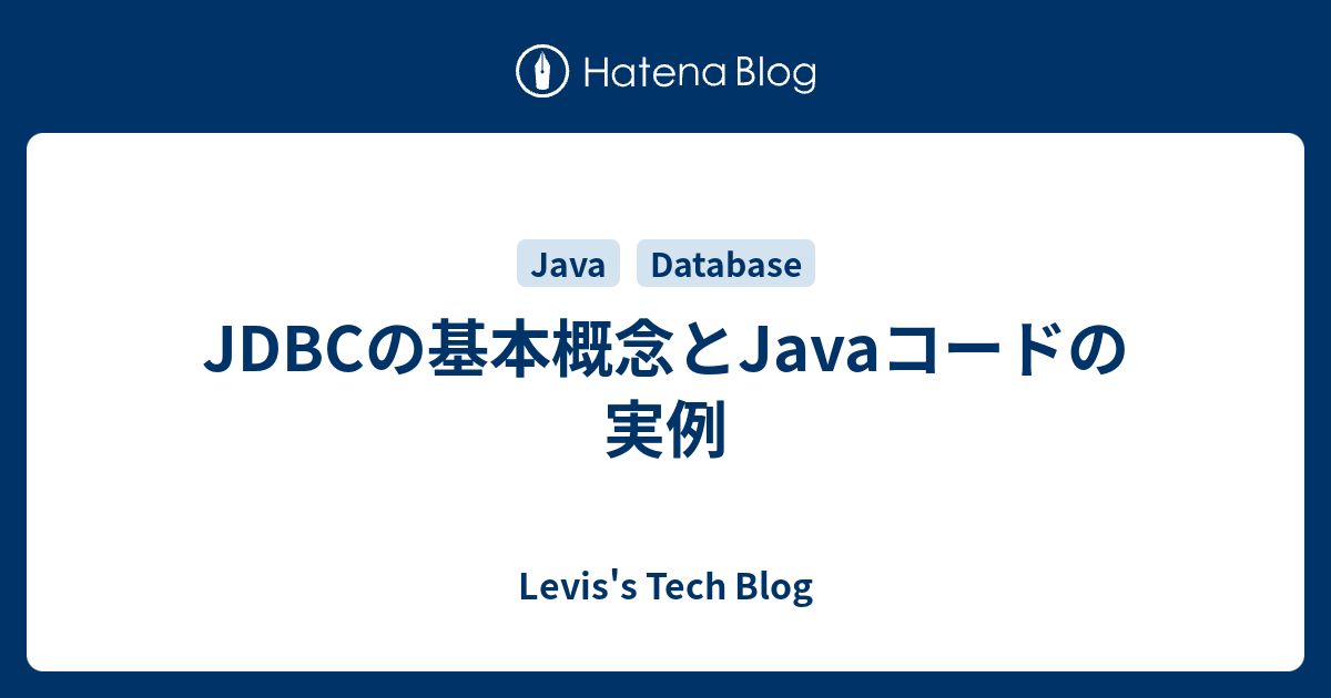JDBCの基本概念とJavaコードの実例 - Levis's Tech Blog