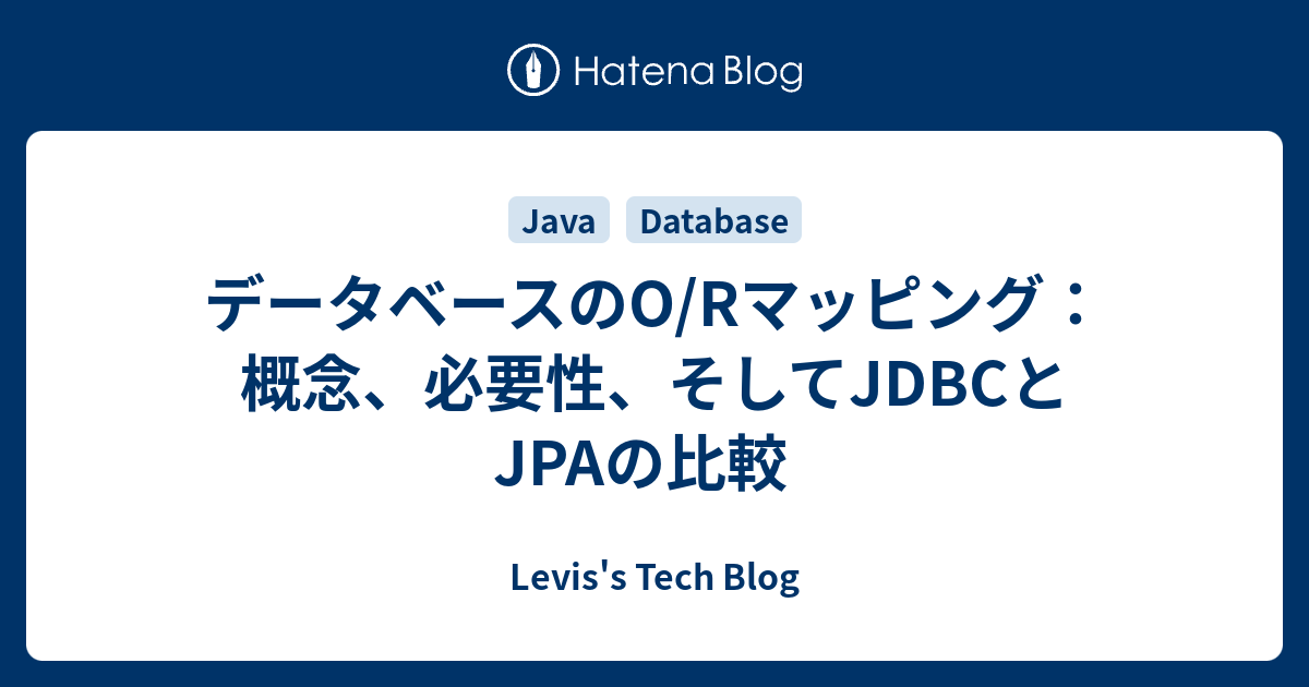 データベースのO/Rマッピング：概念、必要性、そしてJDBCとJPAの比較 - Levis's Tech Blog