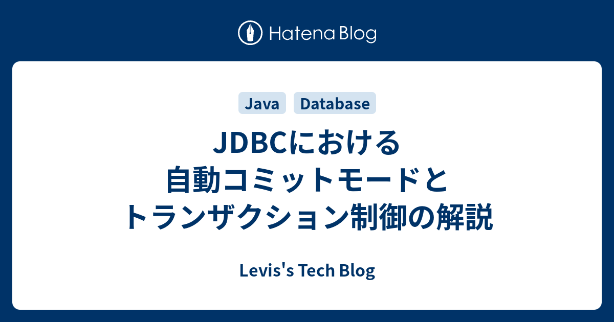 JDBCにおける自動コミットモードとトランザクション制御の解説 - Levis's Tech Blog