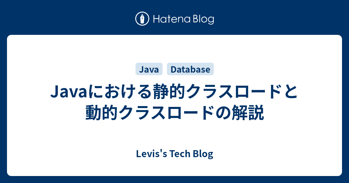Javaにおける静的クラスロードと動的クラスロードの解説 - Levis's Tech Blog
