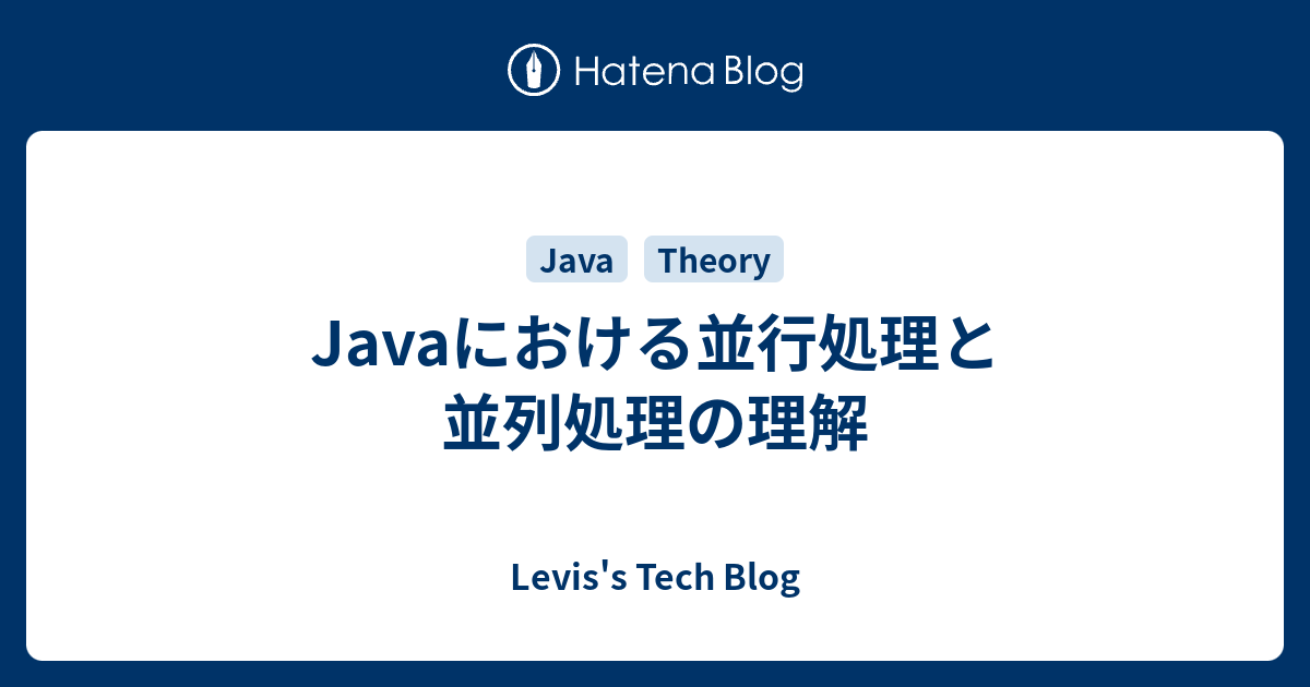Javaにおける並行処理と並列処理の理解 - Levis's Tech Blog