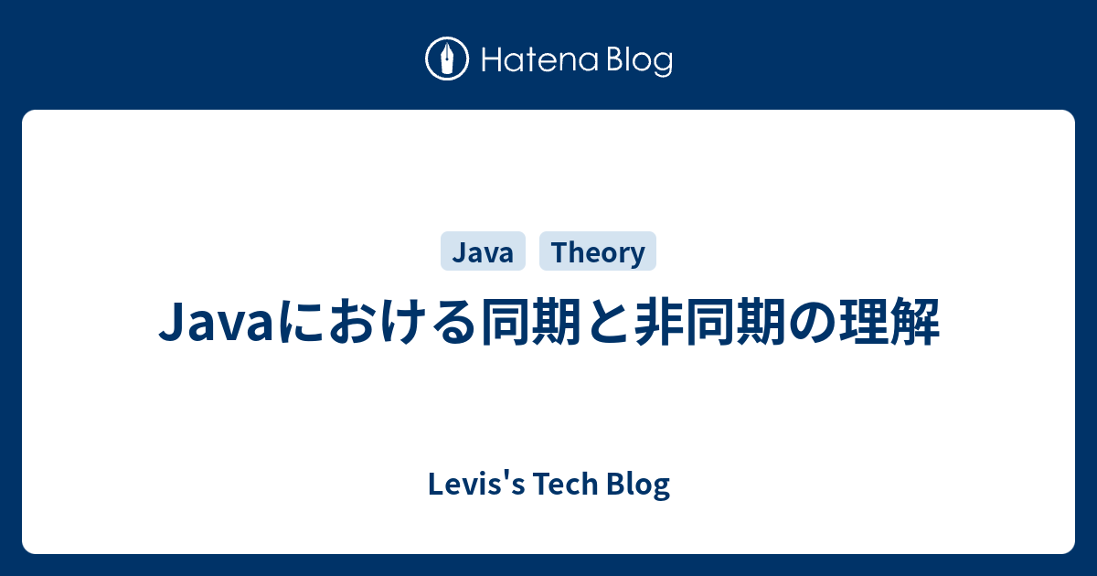Javaにおける同期と非同期の理解 - Levis's Tech Blog