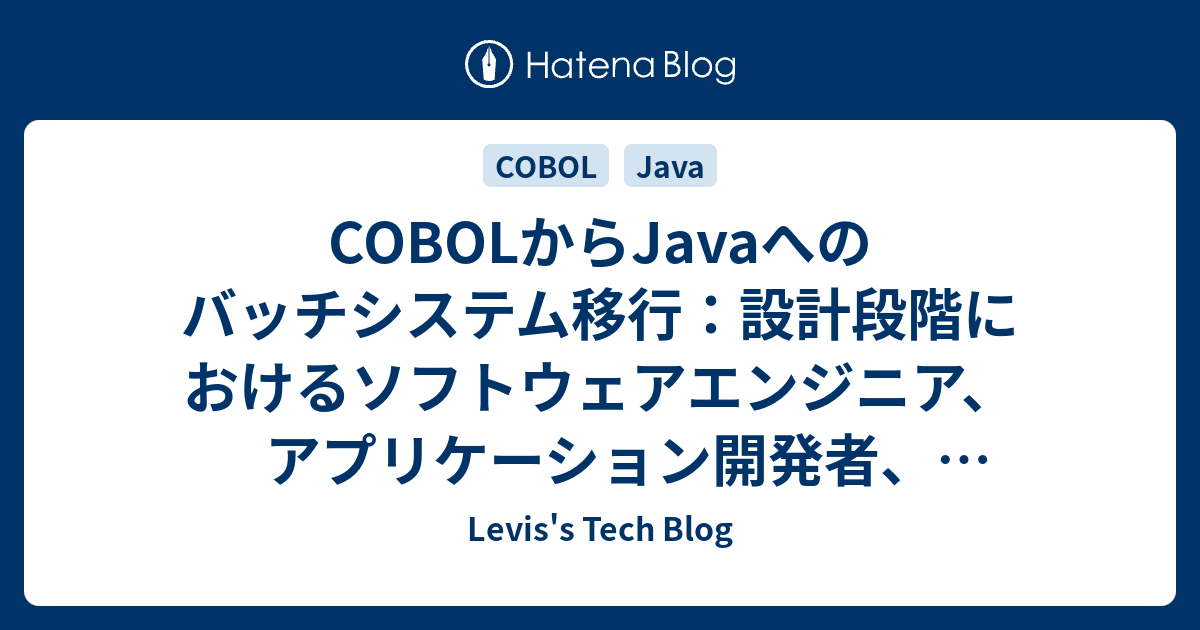 COBOLからJavaへのバッチシステム移行：設計段階におけるソフトウェアエンジニア、アプリケーション開発者、プログラマーの役割の違い - Levis's Tech Blog