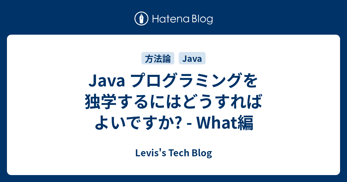 Java プログラミングを独学するにはどうすればよいですか? - What編 - Levis's Tech Blog