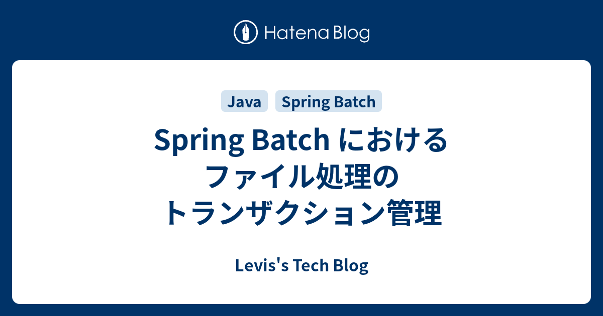 Spring Batch におけるファイル処理のトランザクション管理 - Levis's Tech Blog