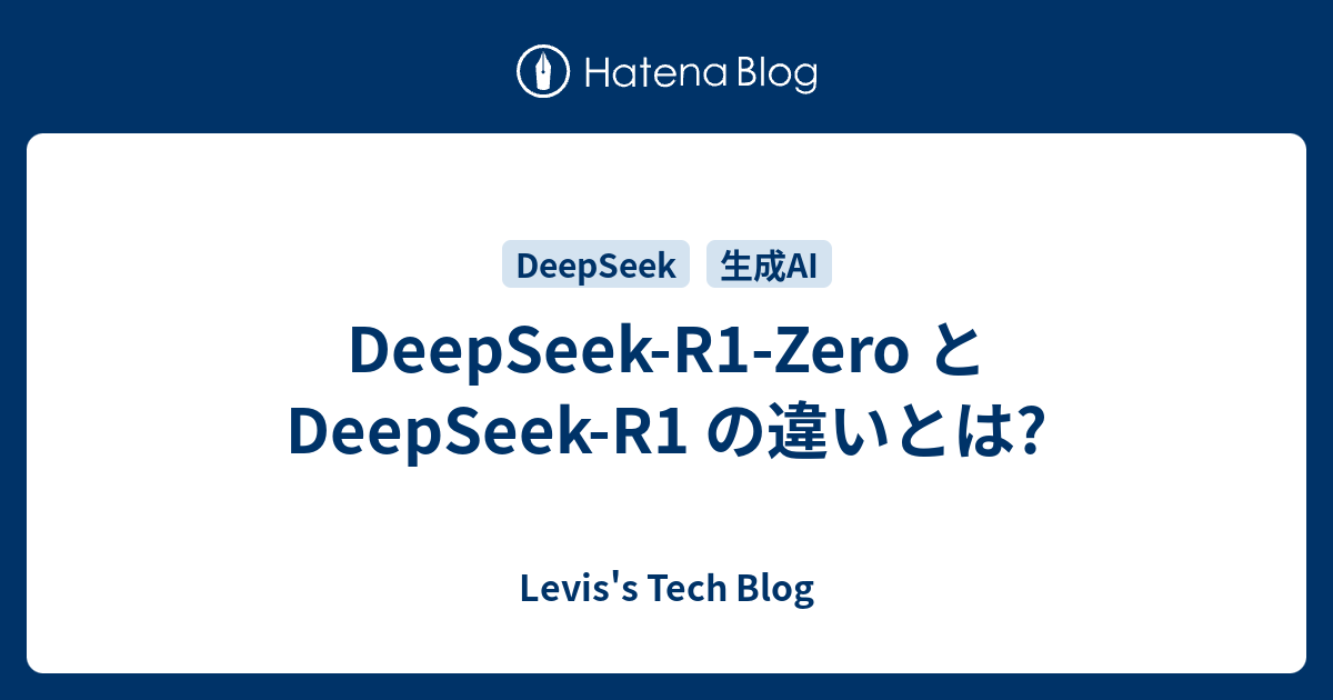 DeepSeek-R1-Zero と DeepSeek-R1 の違いとは? - Levis's Tech Blog
