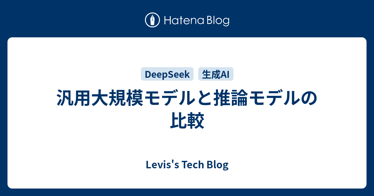 汎用大規模モデルと推論モデルの比較 - Levis's Tech Blog