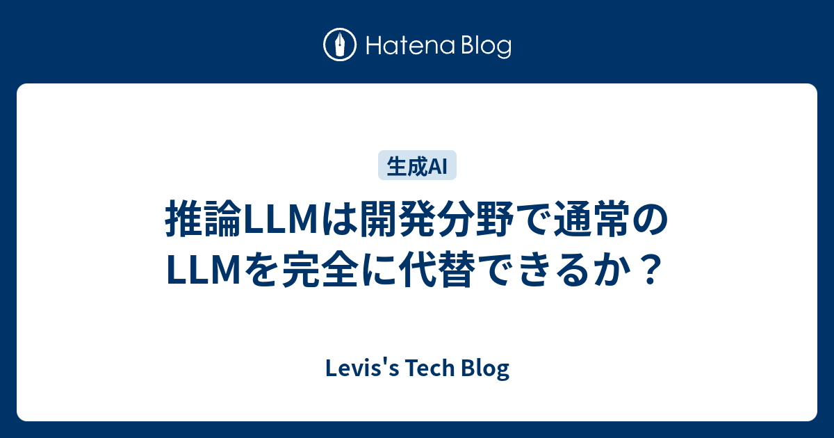 推論LLMは開発分野で通常のLLMを完全に代替できるか？ - Levis's Tech Blog