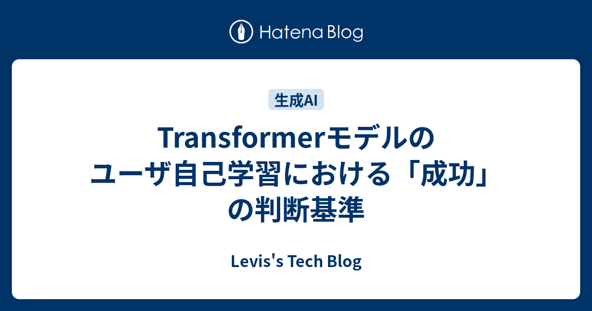 Transformerモデルのユーザ自己学習における「成功」の判断基準 - Levis's Tech Blog