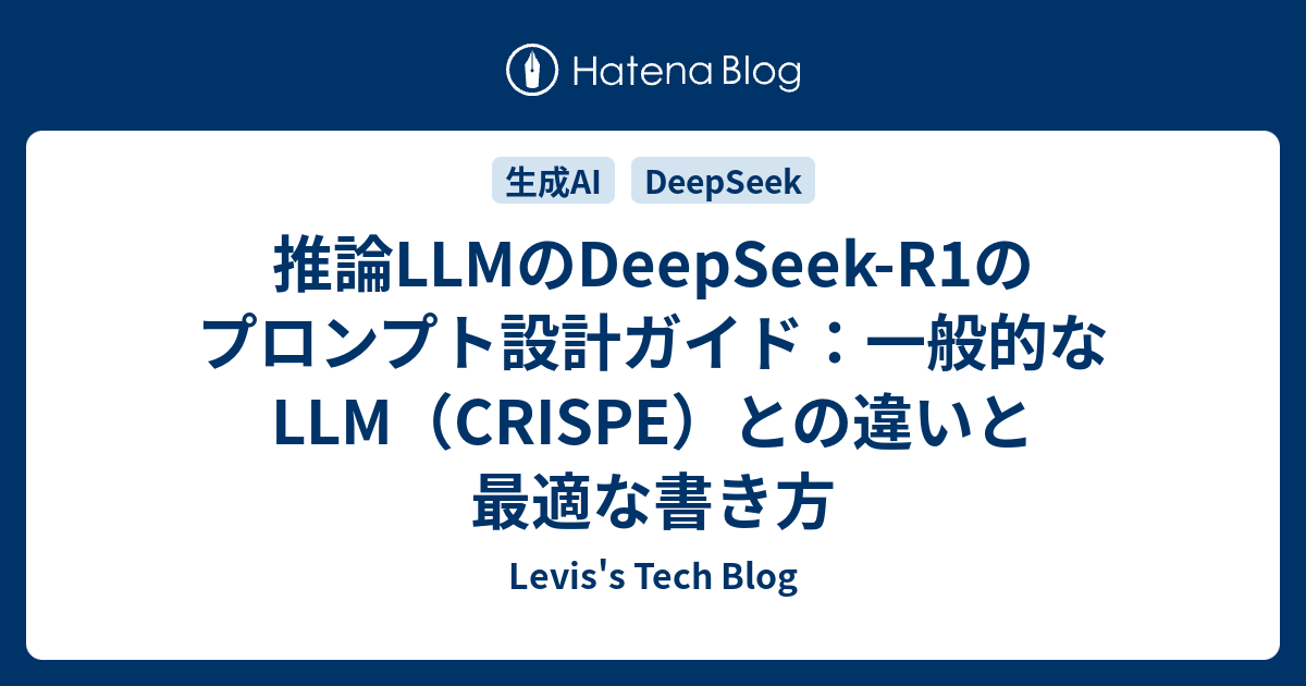 推論LLMのDeepSeek-R1のプロンプト設計ガイド：一般的なLLM（CRISPE）との違いと最適な書き方 - Levis's Tech Blog