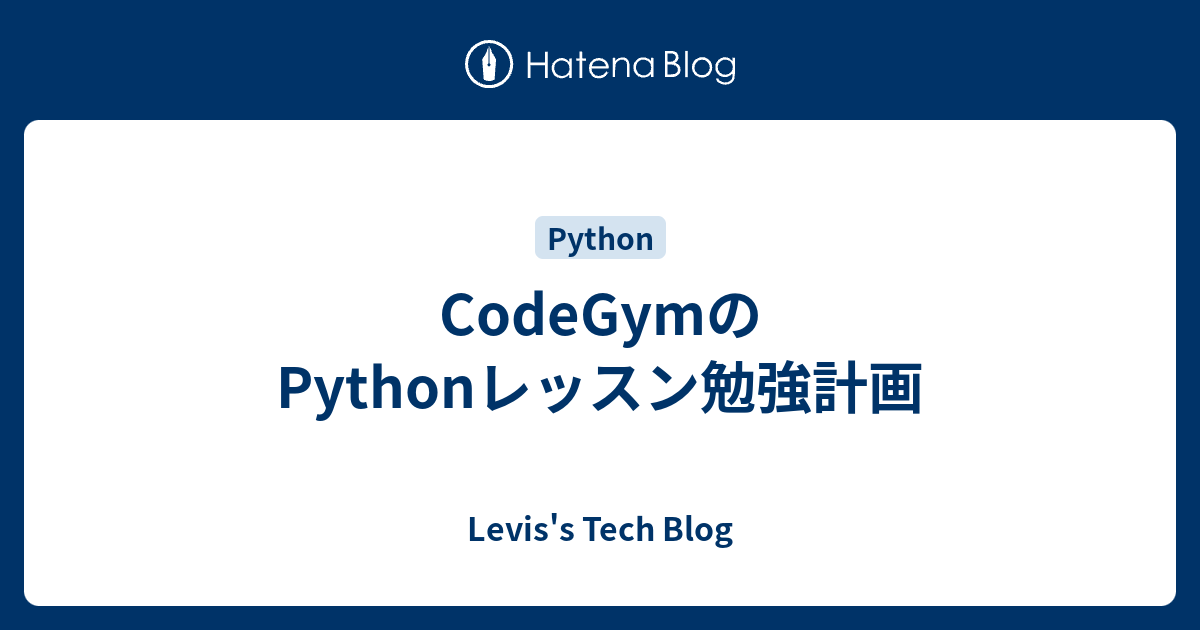 CodeGymのPythonレッスン勉強計画 - Levis's Tech Blog