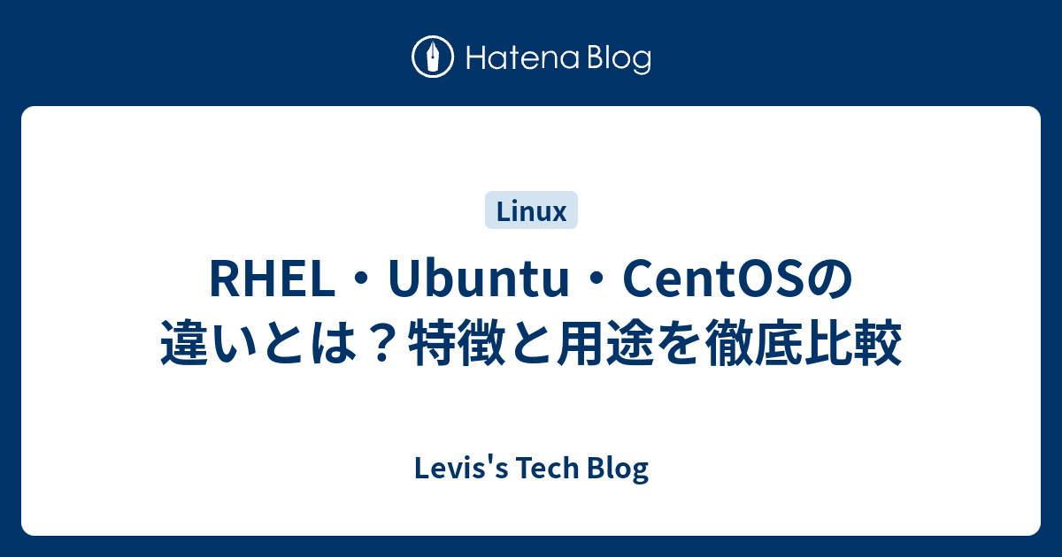 RHEL・Ubuntu・CentOSの違いとは？特徴と用途を徹底比較 - Levis's Tech Blog