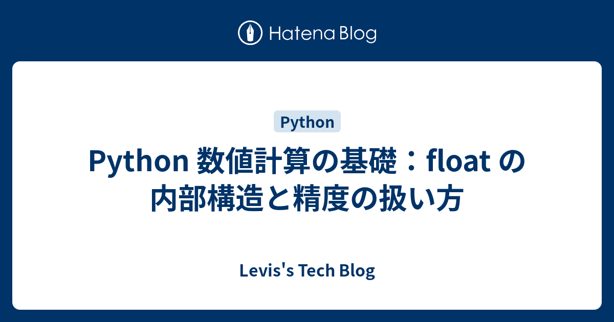 Python 数値計算の基礎：float の内部構造と精度の扱い方 - Levis's Tech Blog