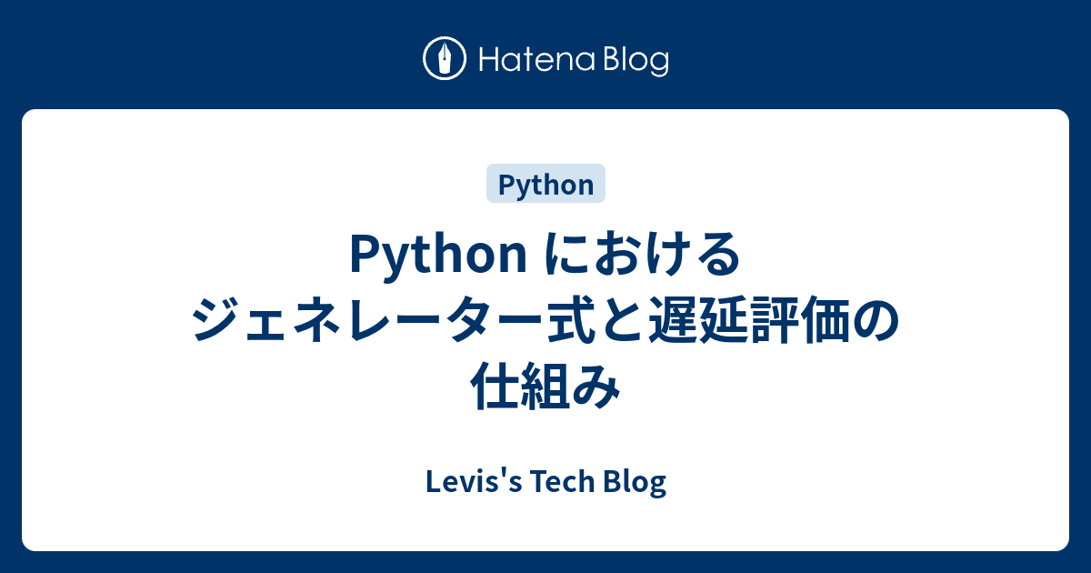 Python におけるジェネレーター式と遅延評価の仕組み - Levis's Tech Blog
