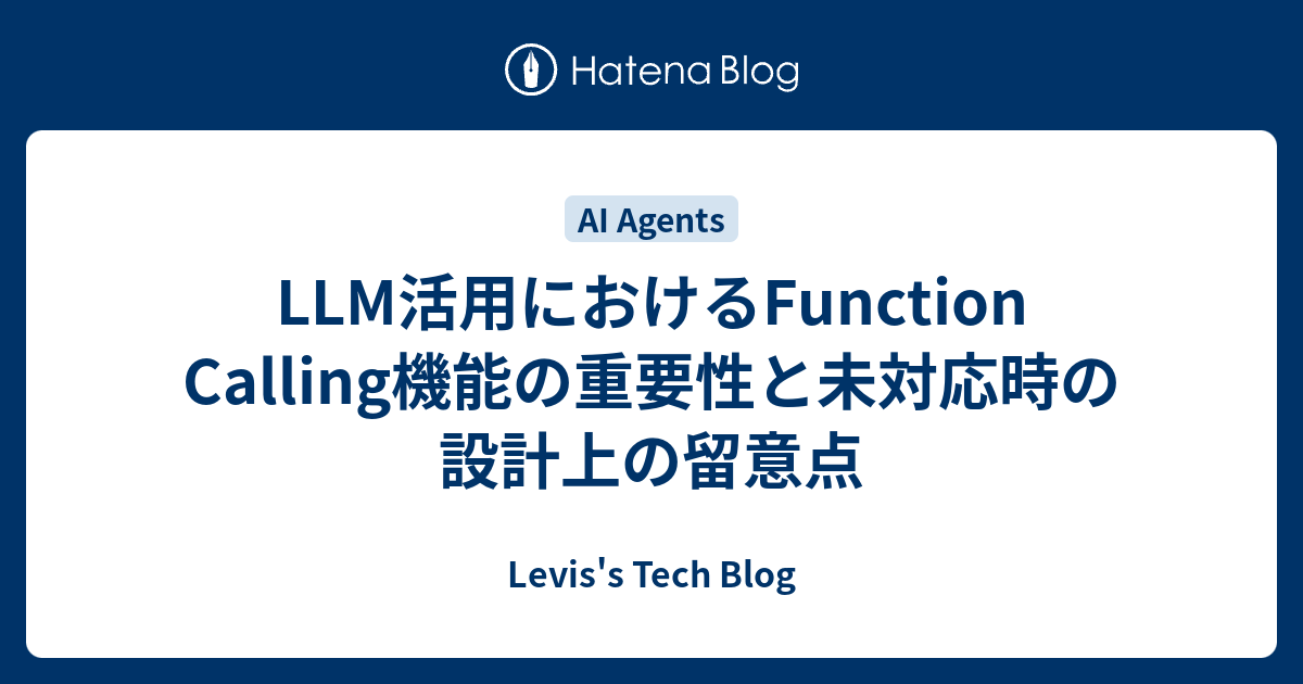 LLM活用におけるFunction Calling機能の重要性と未対応時の設計上の留意点 - Levis's Tech Blog
