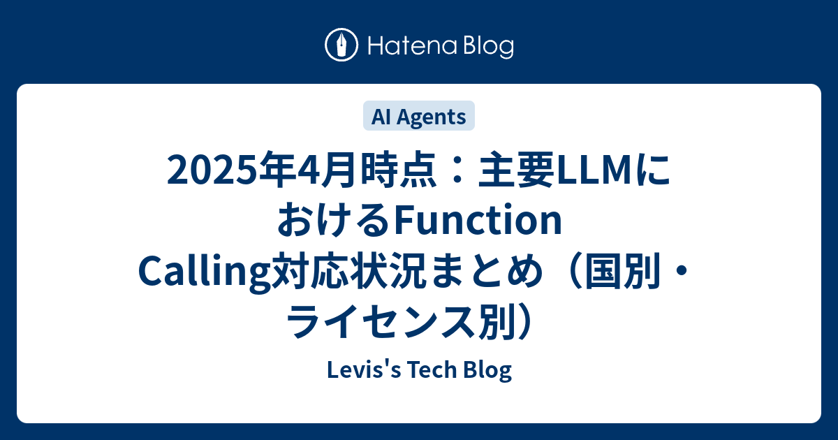 2025年4月時点：主要LLMにおけるFunction Calling対応状況まとめ（国別・ライセンス別） - Levis's Tech Blog