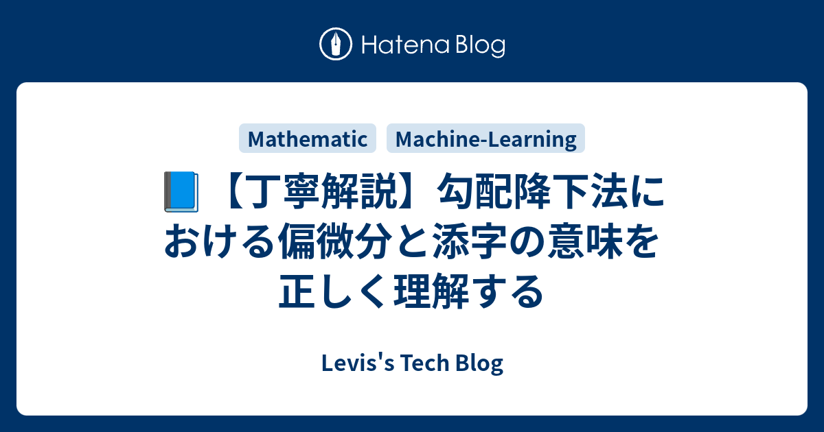 📘【丁寧解説】勾配降下法における偏微分と添字の意味を正しく理解する - Levis's Tech Blog