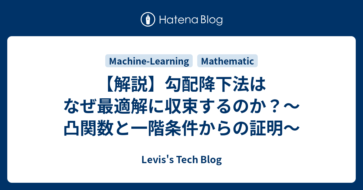 【解説】勾配降下法はなぜ最適解に収束するのか？〜凸関数と一階条件からの証明〜 - Levis's Tech Blog