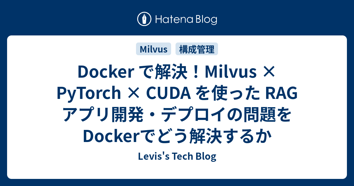 Docker で解決！Milvus × PyTorch × CUDA を使った RAG アプリ開発・デプロイの問題をDockerでどう解決するか - Levis's Tech Blog